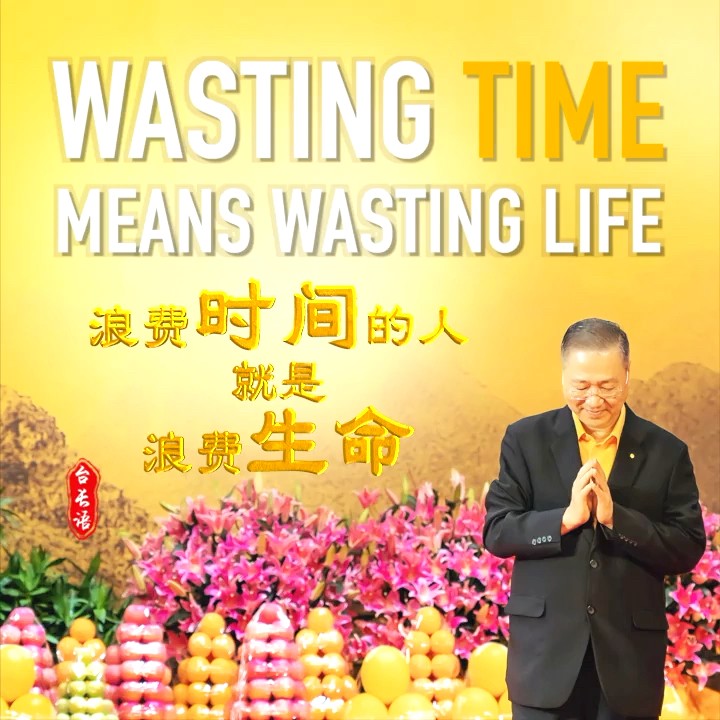 台长语【浪费时间的人，就是浪费生命】WASTING TIME MEANS WASTING LIFE【中英】 - YouTube