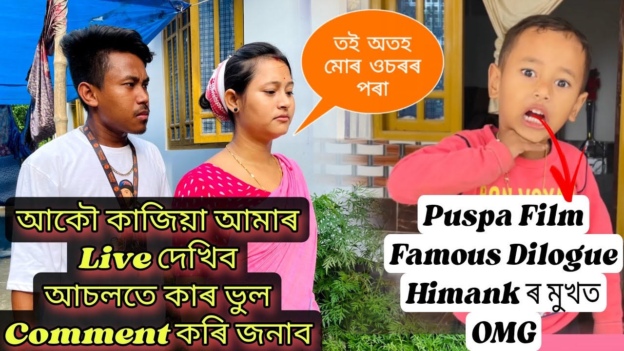 আকৌ কাজিয়া আমাৰ। Live দেখিব // কাৰ ভুল।।Himank মুখত Puspa Dilogue 🤣 - YouTube