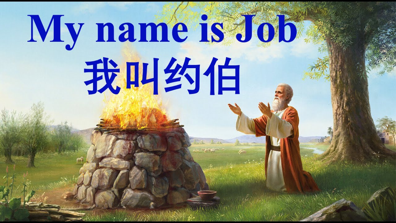 My name is Job 中英双语字幕 - YouTube