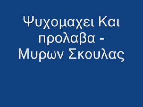 Ψυχομαχει Και προλαβα - Μυρων Σκουλας - YouTube