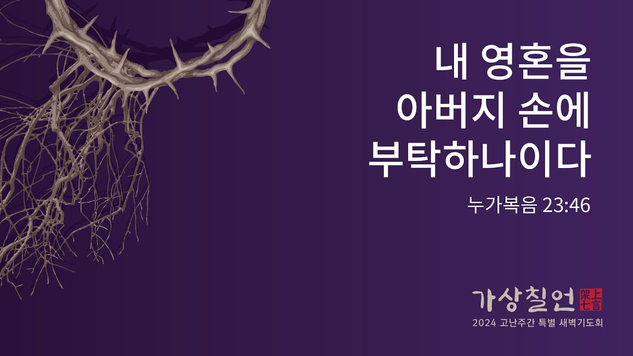 [세종] 20240329 금 내 영혼을 아버지 손에 부탁하나이다 홍성현 목사 2024 고난주간 특별새벽기도회