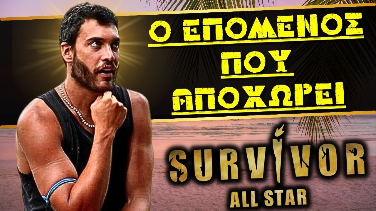Survvior spoiler 20/4/2023 - ΤΟ ΣΚΟΡ ΤΟΥ ΑΓΩΝΑ ΕΠΑΘΛΟΥ ΚΑΙ Ο ΕΠΟΜΕΝΟΣ ...