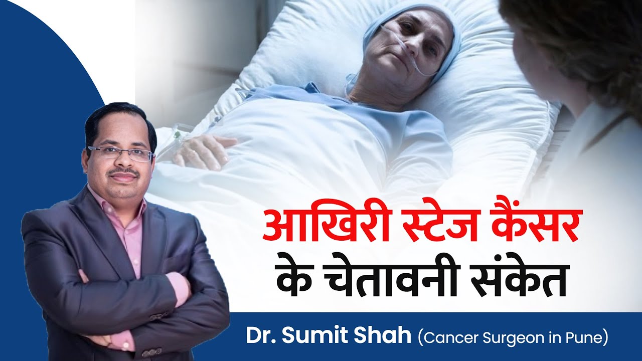 आखिरी स्टेज कैंसर के चेतावनी संकेत | Warning Sign of Last Stage Cancer ...