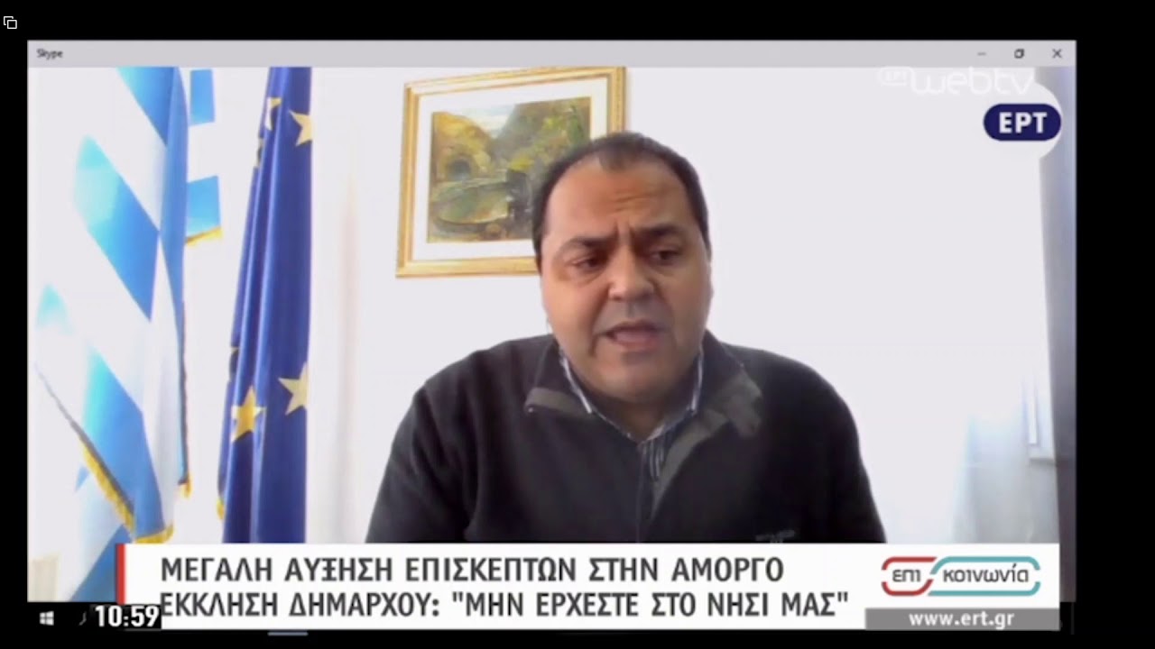 Ο Δήμαρχος Αμοργού στην ΕΡΤ:"Μειώστε ταξίδια, εξόδους και επαφές" - YouTube