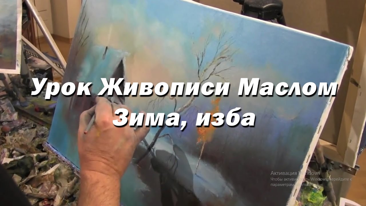 Мастер класс по живописи маслом №23 Зима изба Как рисовать маслом Урок рисования Игорь