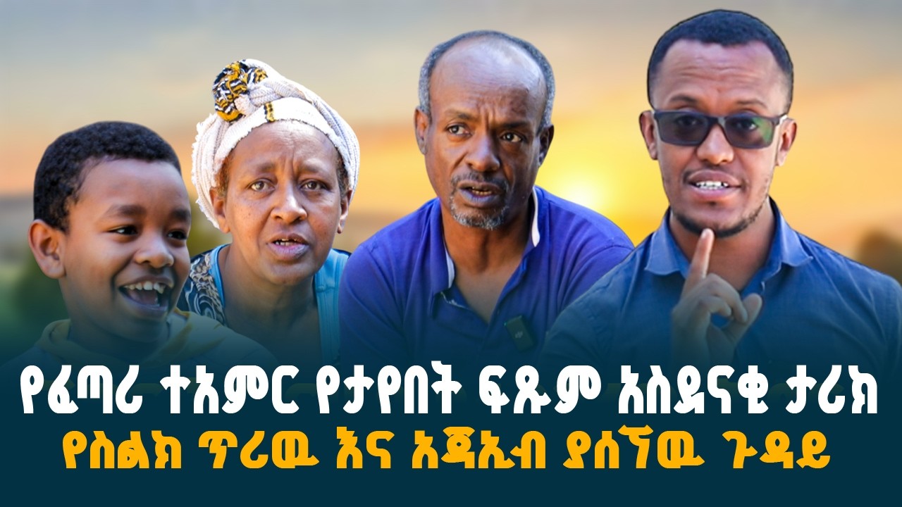 የፈጣሪ ድንቅ ተአምር የተገለጠበት ፍጹም አስደናቂ ታሪክ! // የስልክ ጥሪዉ እና አጃኢብ ያሰኘዉ ጉዳይ ...