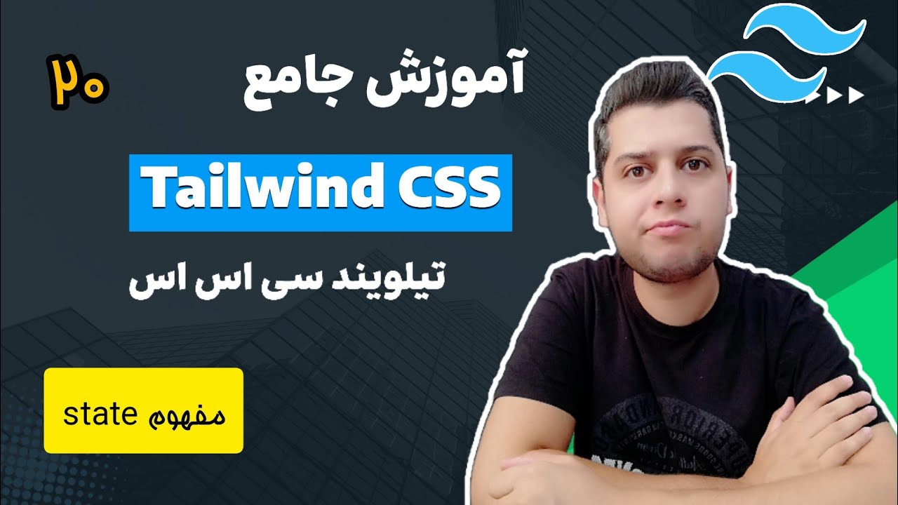 آموزش تیلویند - آموزش تیلویند سی اس اس tailwind css - بررسی مفاهیم ...