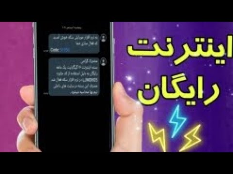آموزش گرفتن اینترنت رایگان ایرانسل و همراه اول / free internet