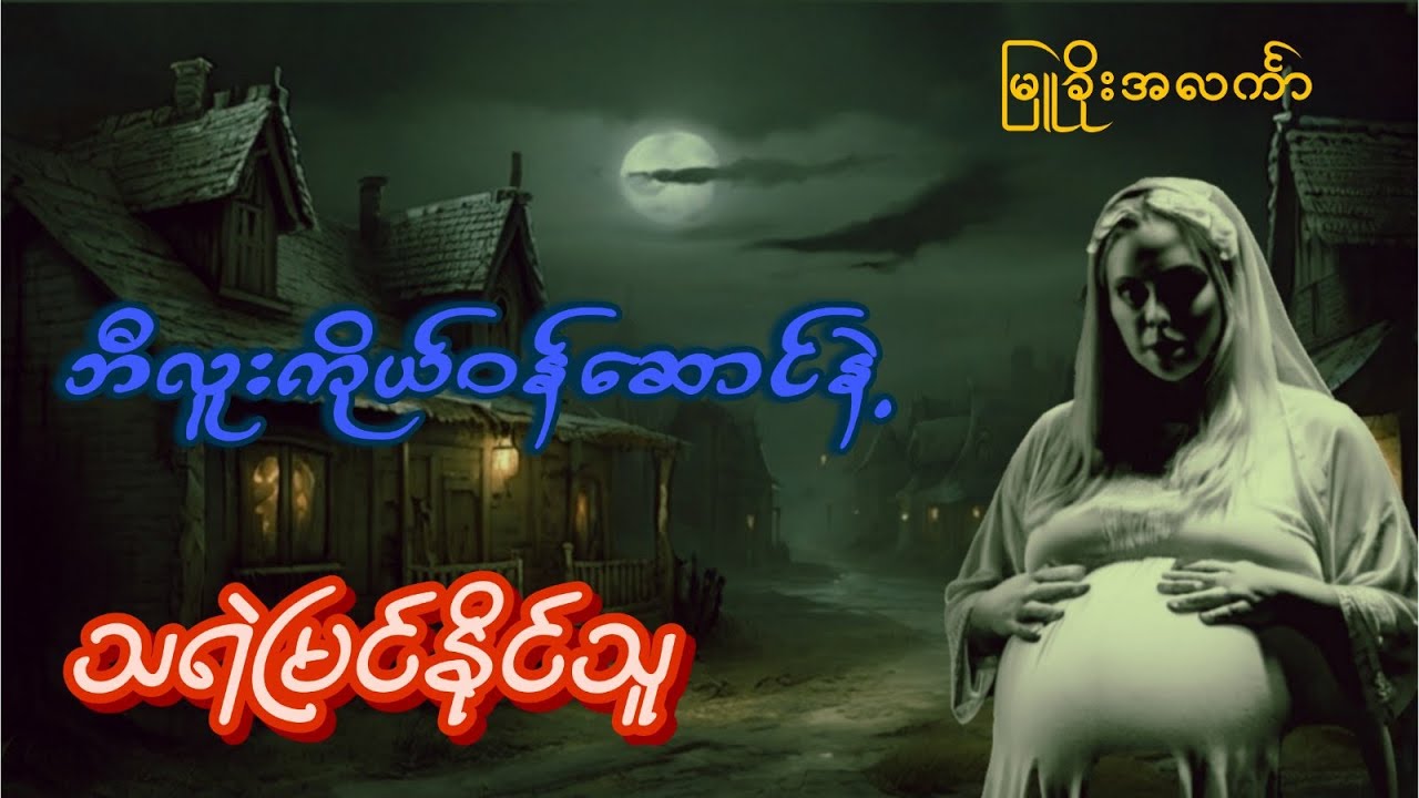 ဘီလူးကိုယ်ဝန်ဆောင်နဲ့သရဲမြင်နိုင်သူပရလောကဇာတ်လမ်း မြူခိုးအလင်္ကာ ဖြစ