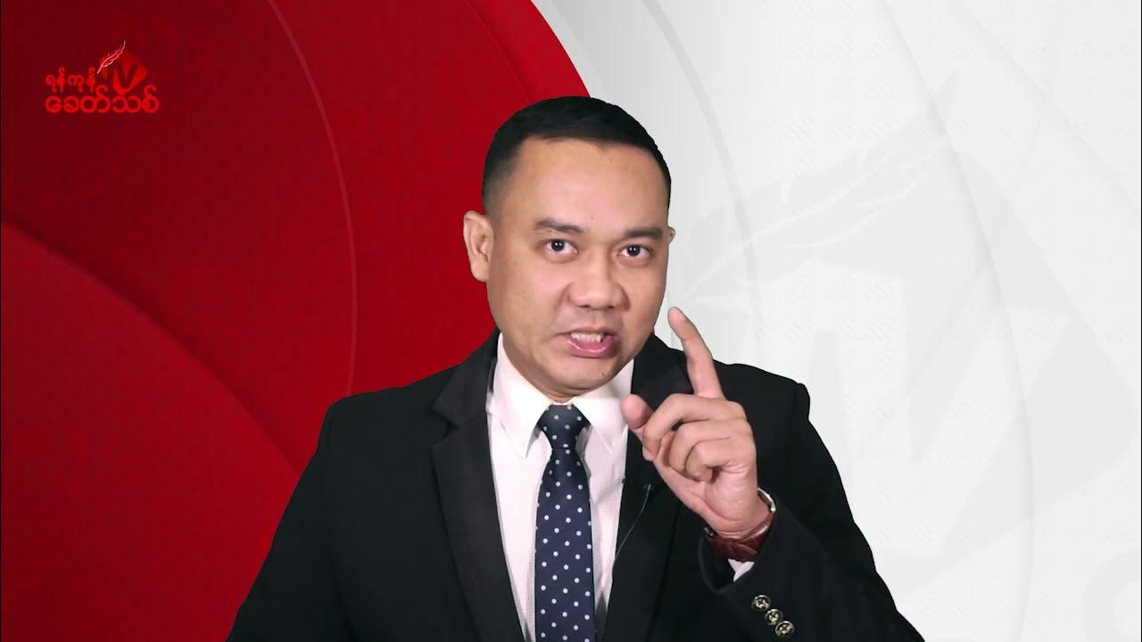 Khit Thit သတင်းဌာန၏ ဇူလိုင် ၅ ရက် ညနေပိုင်း ရုပ်သံသတင်းအစီအစဉ် Youtube