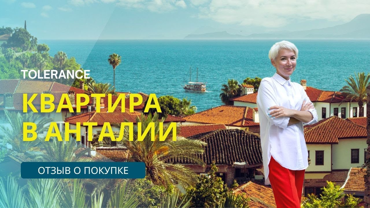 Купить квартиру в Турции Квартиры в Анталии Как выбрать агентство
