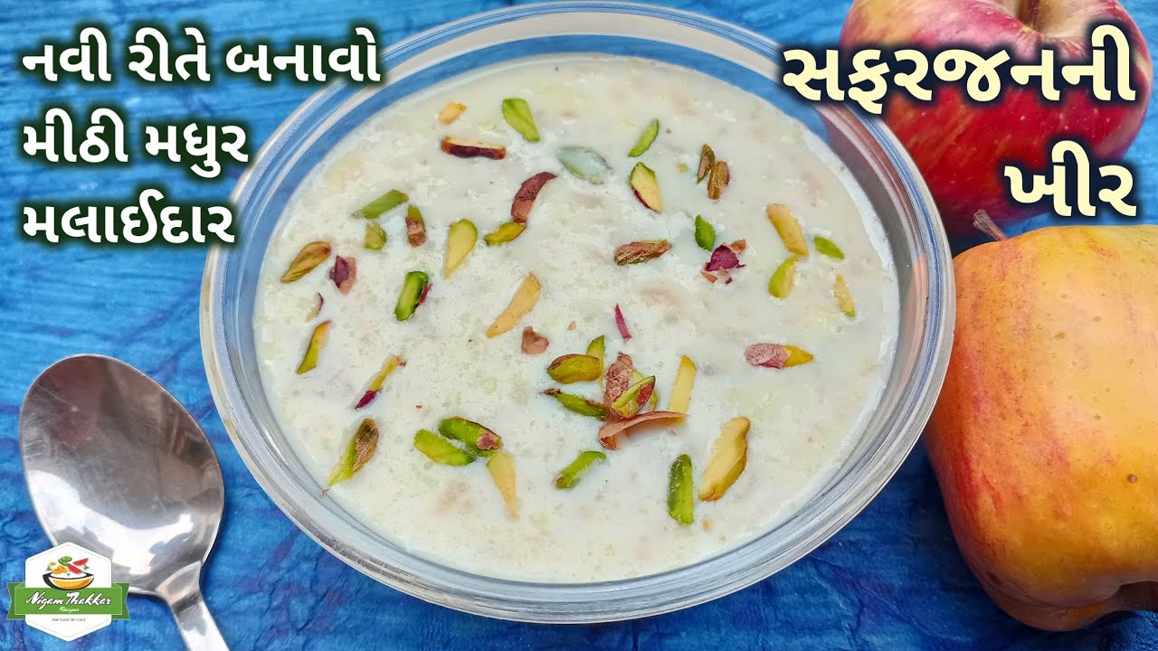 સફરજનની ખીર બનાવવાની રીત | Apple Kheer Recipe in Gujarati | Farali ...