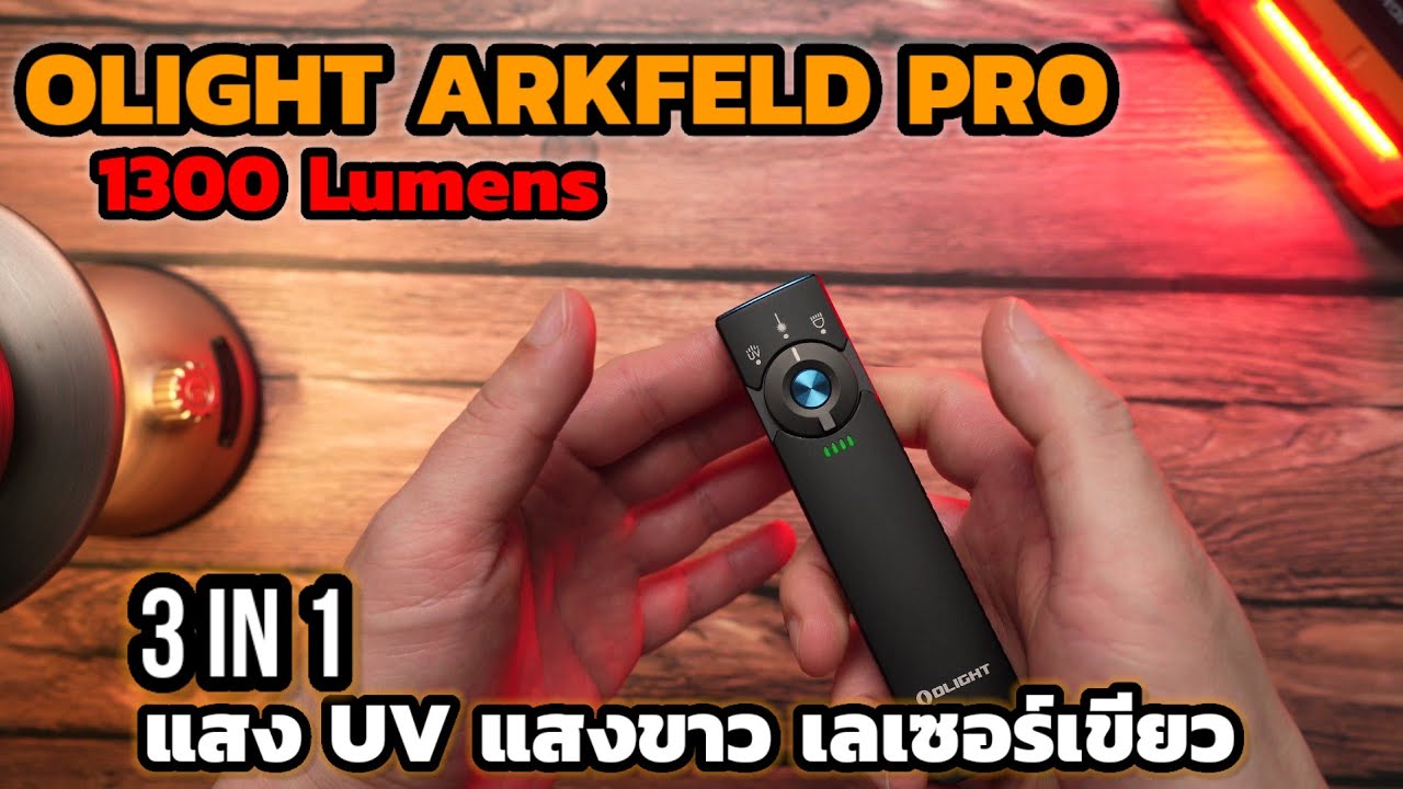 Olight Arkfeld Pro 3 in 1 แสงกว้าง UV เลเซอร์เขียว 1300 ลูเมน 102 เมตร ...