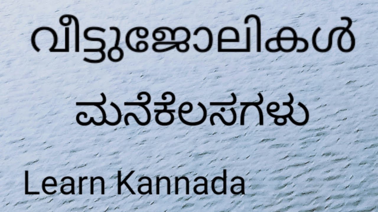 Class 30 Let s Speak About Domestic Chores In Kannada YouTube class-30-let-s-speak-about-domestic-chores-in-kannada-youtube