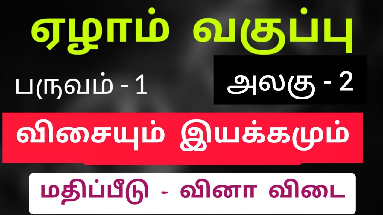 7th science term 1 unit 2 book back answer tamil medium விசையும் ...