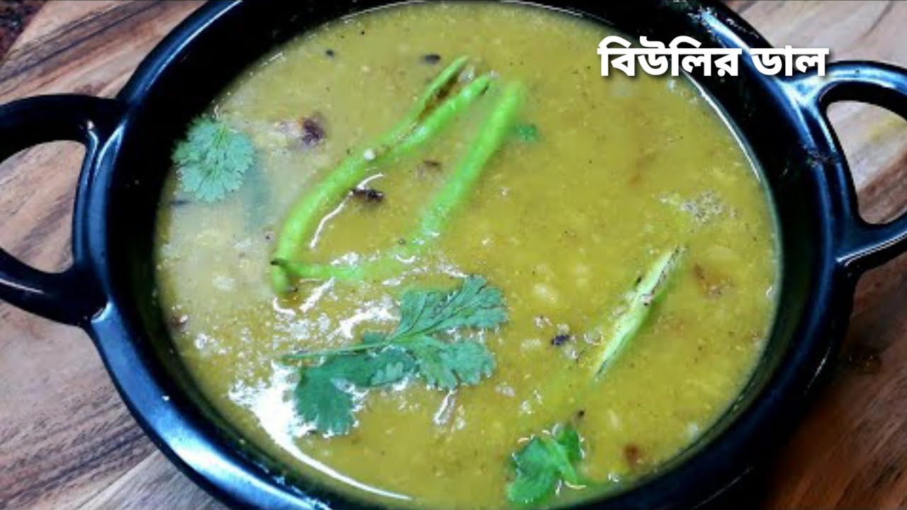 বিউলির ডাল রেসিপি l Biuli Dal l authentic style biuli Dal Recipe l ...