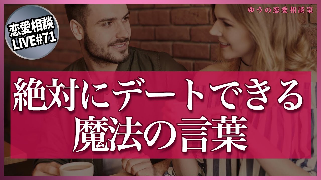 どんな男もイチコロ、「好きな異性」を必ずデートに誘える魔法のセリフ【第71回恋愛相談live】 Youtube