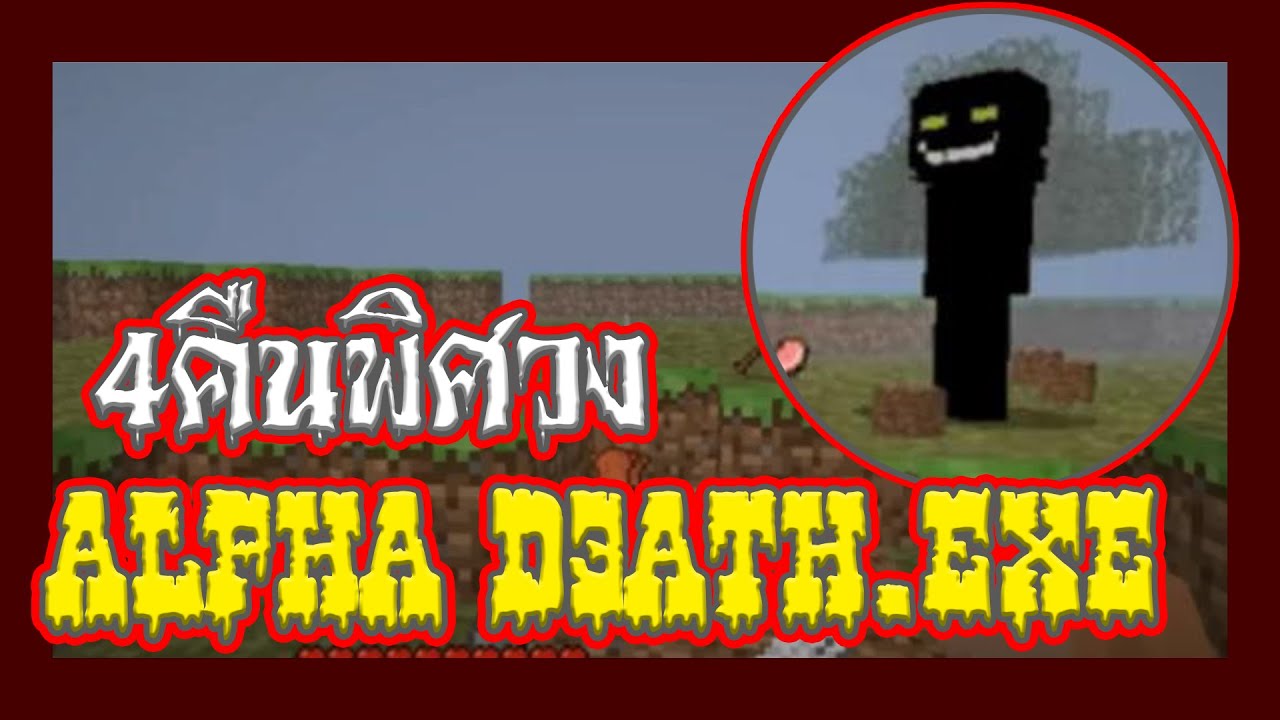 Minecraft Alpha death.exe เวอร์ชั่นที่มีเงาประหลาดสีดำ - DMIE - YouTube