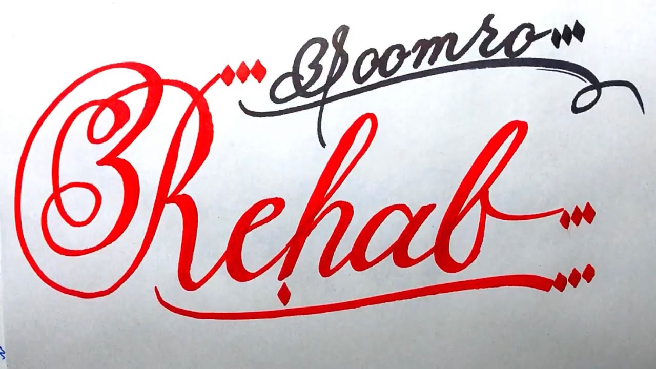 Rehab Soomro Name Signature Calligraphy Status | How to Cursive write ...