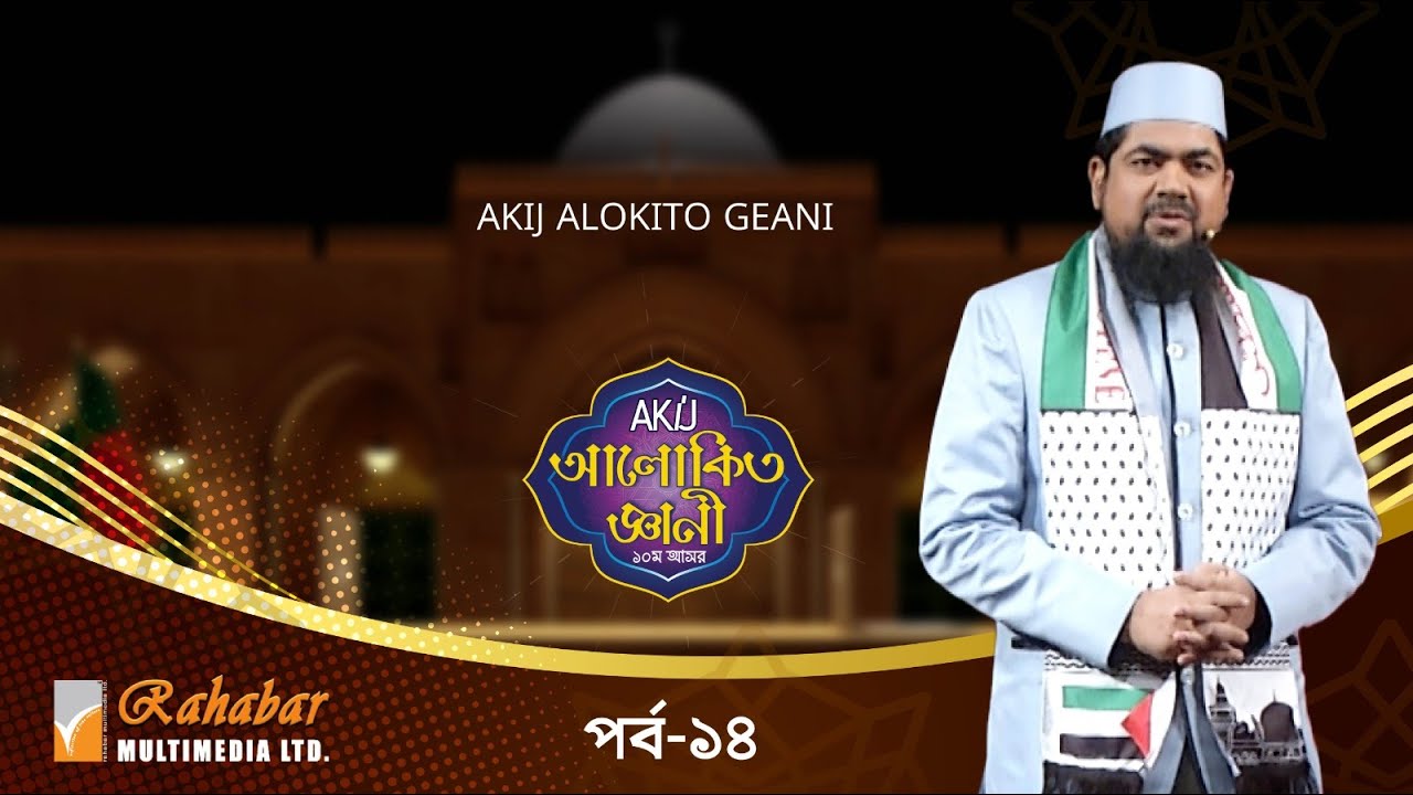 Akij Alokito Geani Season 10 | আকিজ আলোকিত জ্ঞানী- ১০ম আসর | Episode-14 ...