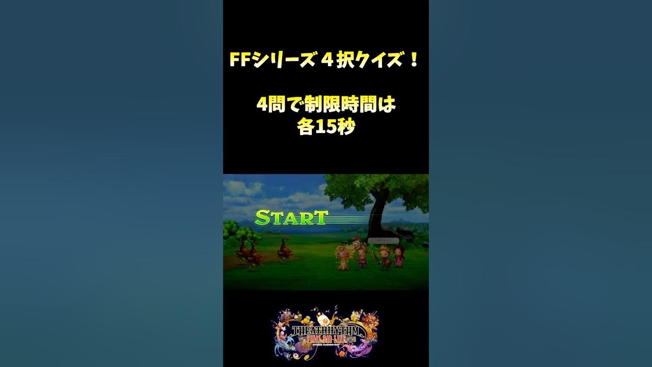 FFシリーズ4択クイズ！(FF5編) #FF5 #シアトリズムファイナルバーライン #shorts - YouTube