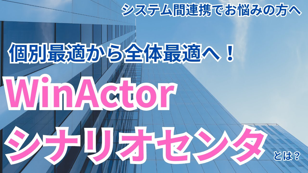 【システム間連携でお悩みの皆さま】個別最適から全体最適へ！WinActorシナリオセンタ - YouTube