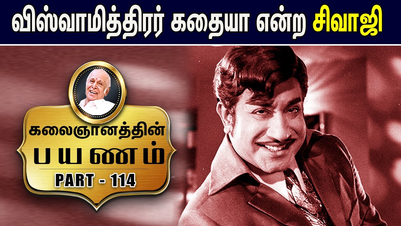 விஸ்வாமித்திரர் கதையா என்ற சிவாஜி - Kalaignanam's Life Story | Part 114 ...