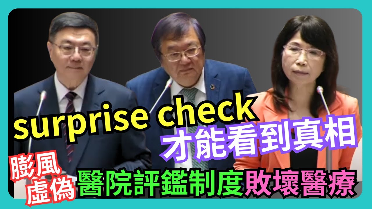 視察急診壅塞 要surprise check 才有機會得到真相 膨風虛偽的醫院評鑑制度敗壞醫療 - YouTube