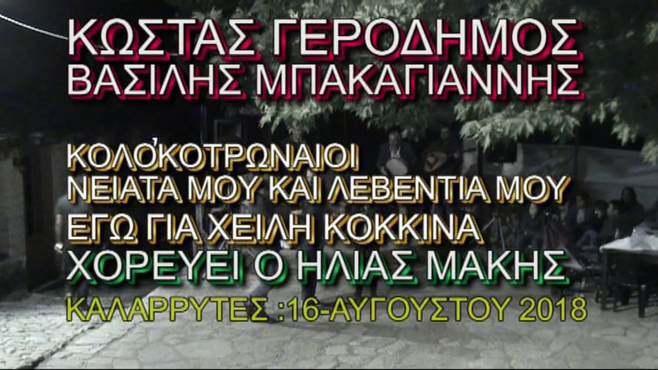 Κ ΓΕΡΟΔΗΜΟΣ -Β ΜΠΑΚΑΓΙΑΝΝΗΣ: ΚΟΛΟΚΟΤΡΩΝΑΙΟΙ-ΝΕΙΑΤΑ ΜΟΥ-ΕΓΩ ΓΙΑ ΧΕΙΛΗ ...