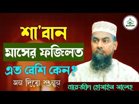 শা'বান মাসের ফজিলত এত বেশি কেন? একবার হলেও শুনুন। Saban maser fazilat ...