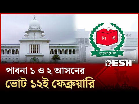 পাবনা ১ ও ২ আসনের ভোট ১২ই ফেব্রুয়ারি | Pabna Election | BD Election2026 | Desh TV
