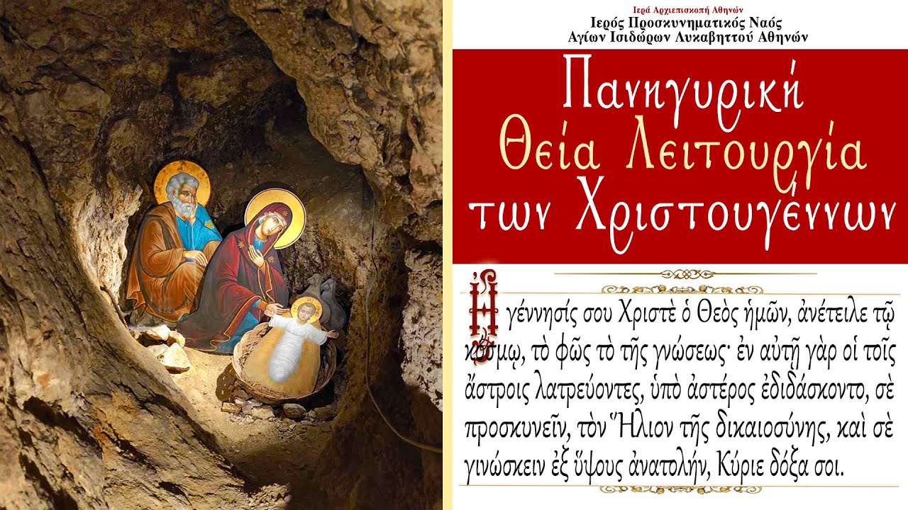 25/12/2021 | ΠΑΝΗΓΥΡΙΚΗ ΘΕΙΑ ΛΕΙΤΟΥΡΓΙΑ ΤΩΝ ΧΡΙΣΤΟΥΓΕΝΝΩΝ | DIVINE ...