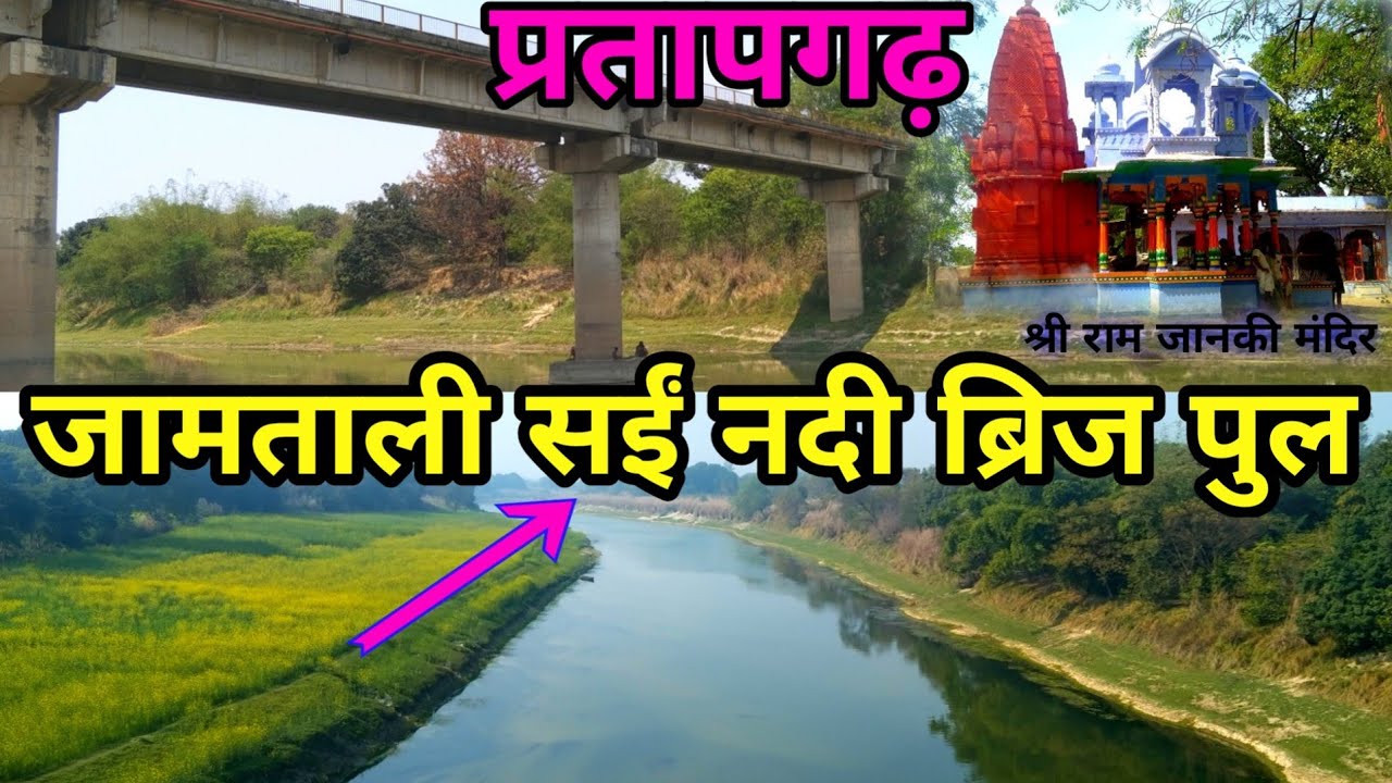 प्रतापगढ़ जामताली सईं नदी ब्रिज पुल श्री राम जानकी मंदिर Pratapgarh jamtali Sai Nadi Bridge pul ...
