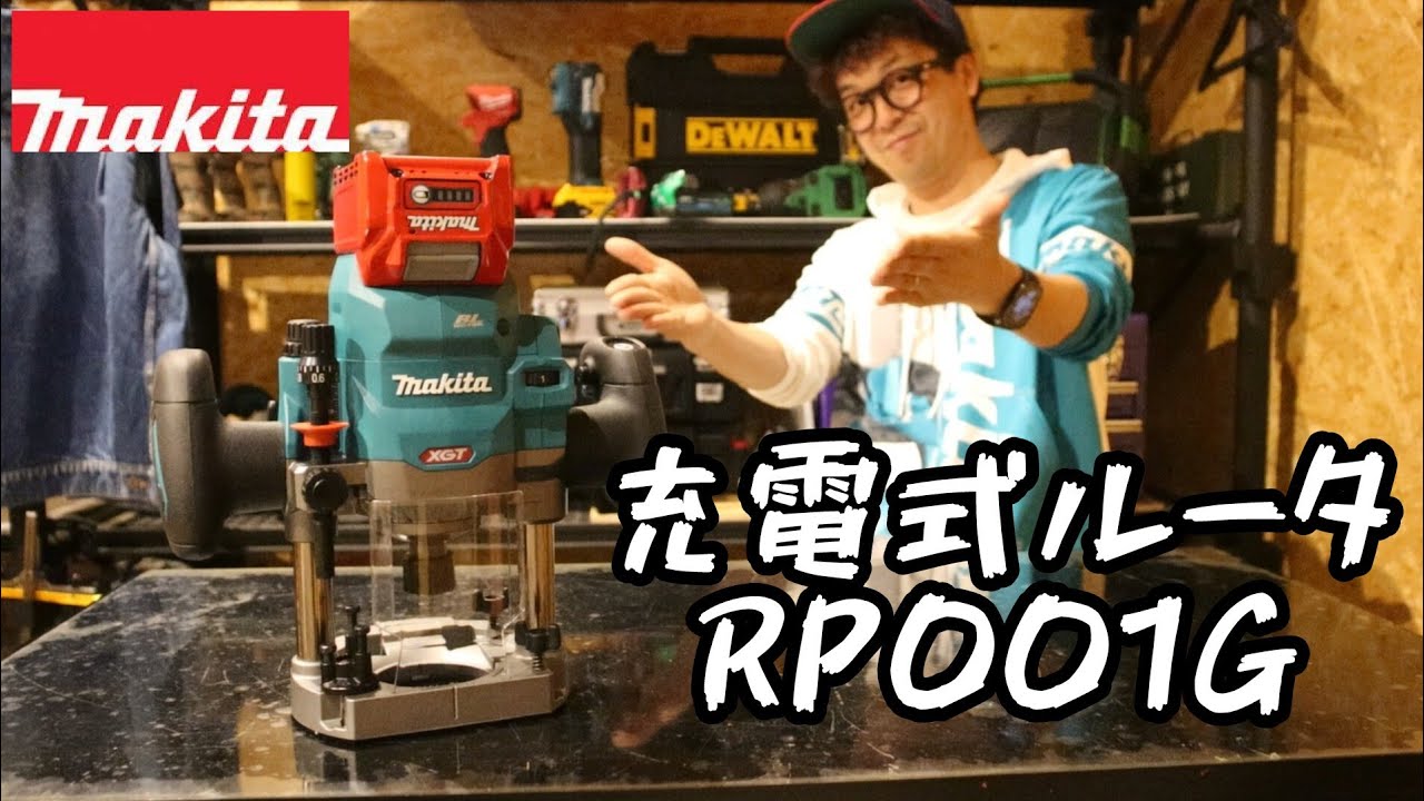 「MAKITA」2024.4 充電式ルータ RP001G発売！ 軽量3.9㎏ AC機同等スペック！ - YouTube