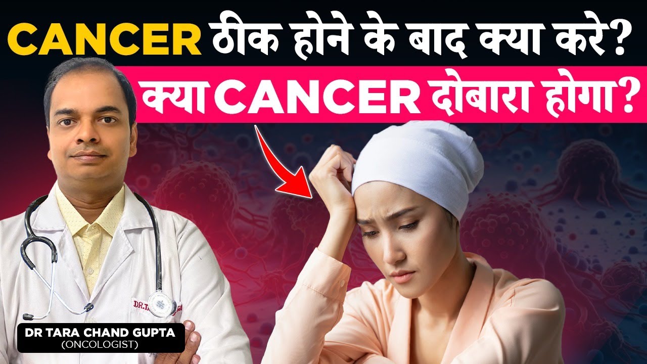 कैंसर दोबारा होने से कैसे रोक? | Cancer Thik Hone ke Baad Kya Kare ...