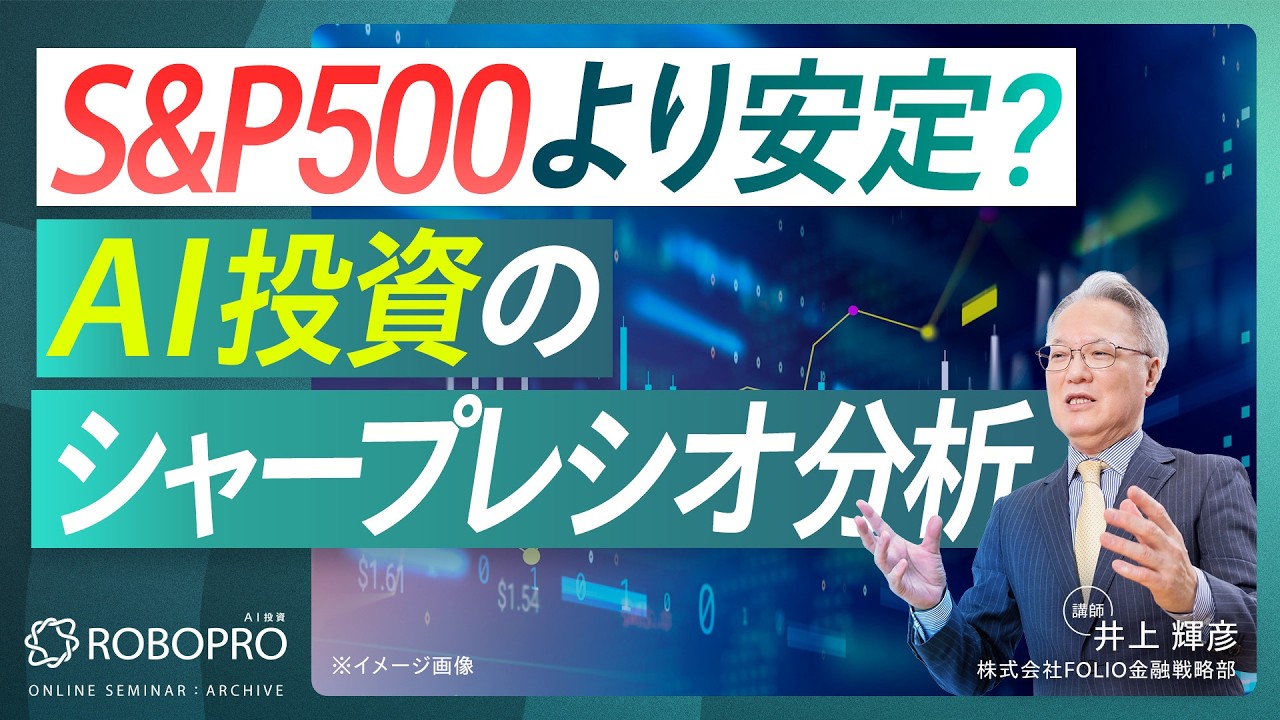 AI投資ROBOPRO 2025年7月 実践編セミナー#AI投資 #robopro #folio #資産運用 - YouTube