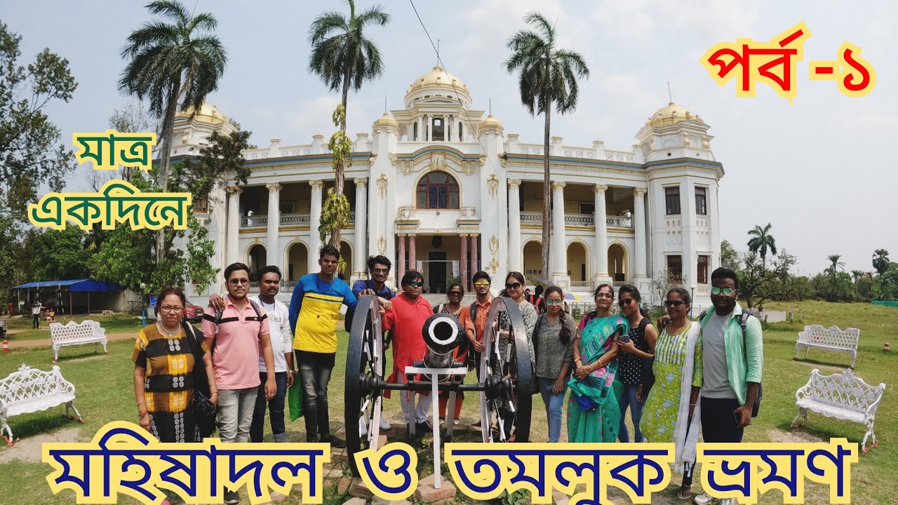 একদিনে মহিষাদল ও তমলুক ভ্রমণ || Part - 1 || Mahishadal Rajbari & Tamluk ...