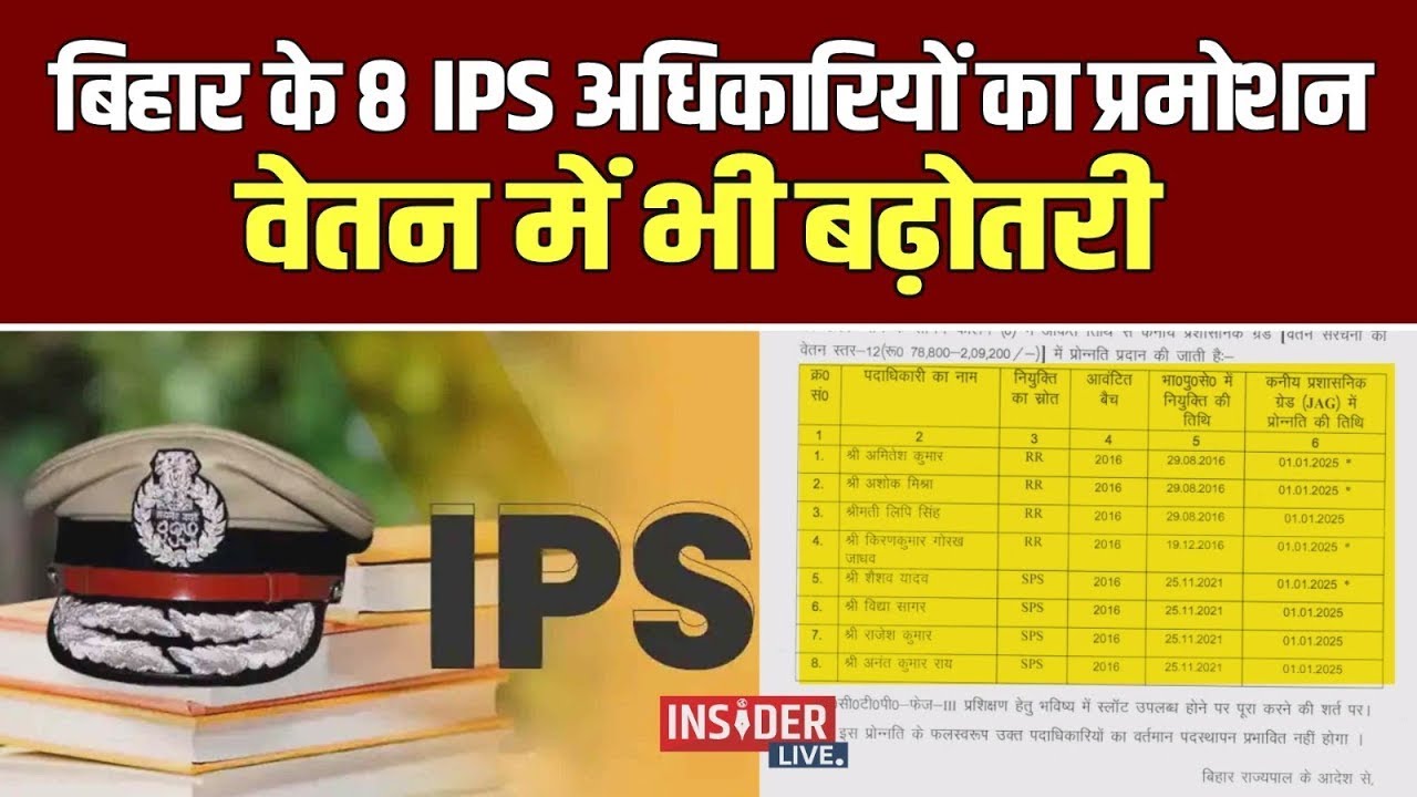 Bihar के 8 IPS अधिकारियों का प्रमोशन, वेतन में भी बढ़ोतरी #insiderlive ...