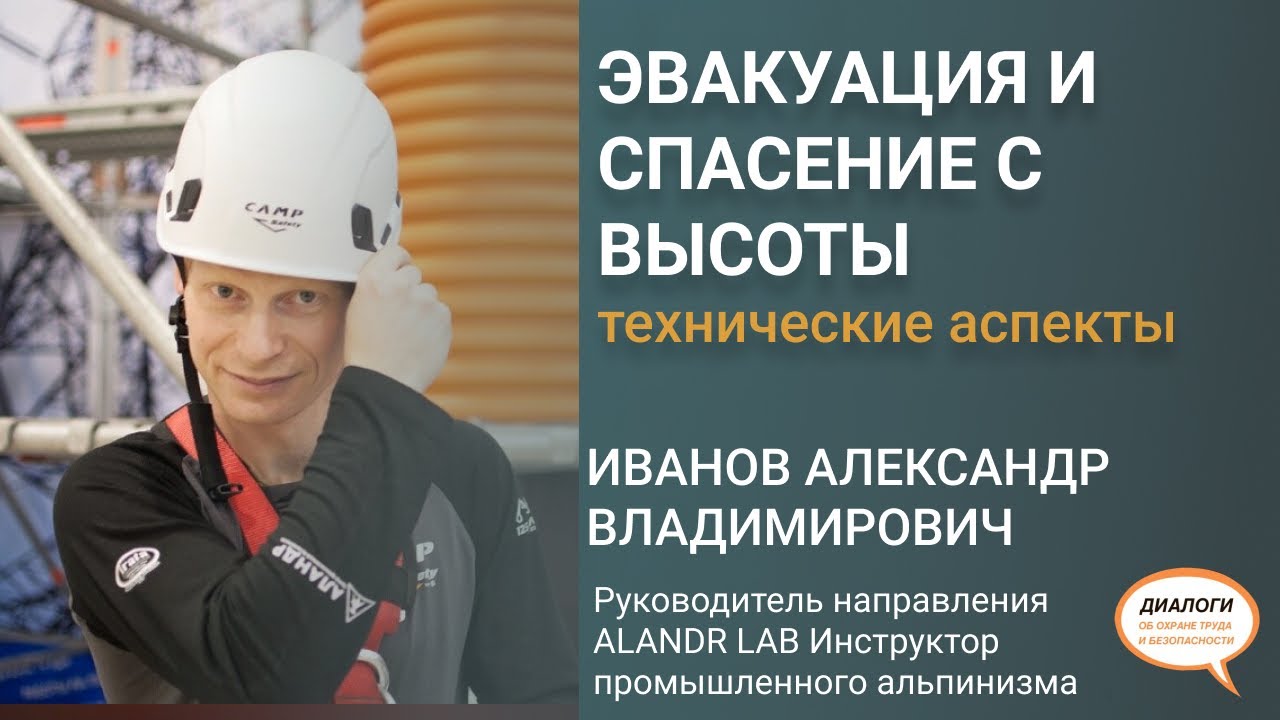 Эвакуация и спасение с высоты Технические аспекты Youtube