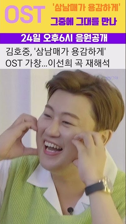 👇24일 오후6시 음원공개 #김호중_KBS2새주말극OST_그중에그대를만나 #kimhojoong #shorts - YouTube