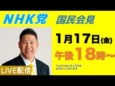 【国民会見ライブ】1月17日（金）午後18時から〜NHK党はYouTuberだけに参加してもらう国民会見。石丸新党はYouTuberを排除、記者クラブだけに参加してもらう記者会見。どっちがいい ...