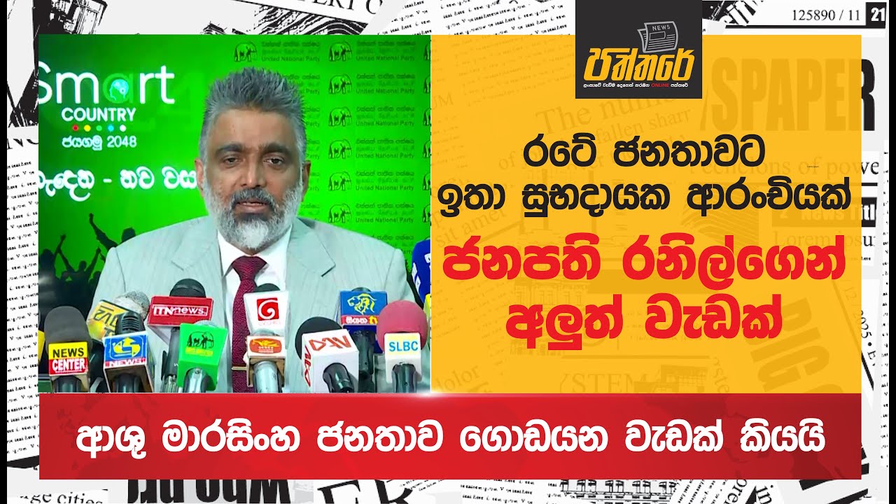 ජනපති රනිල්ගෙන් අලුත් වැඩක් රටේ ජනතාවට ඉතා සුභදායක ආරංචියක් Ashu ...