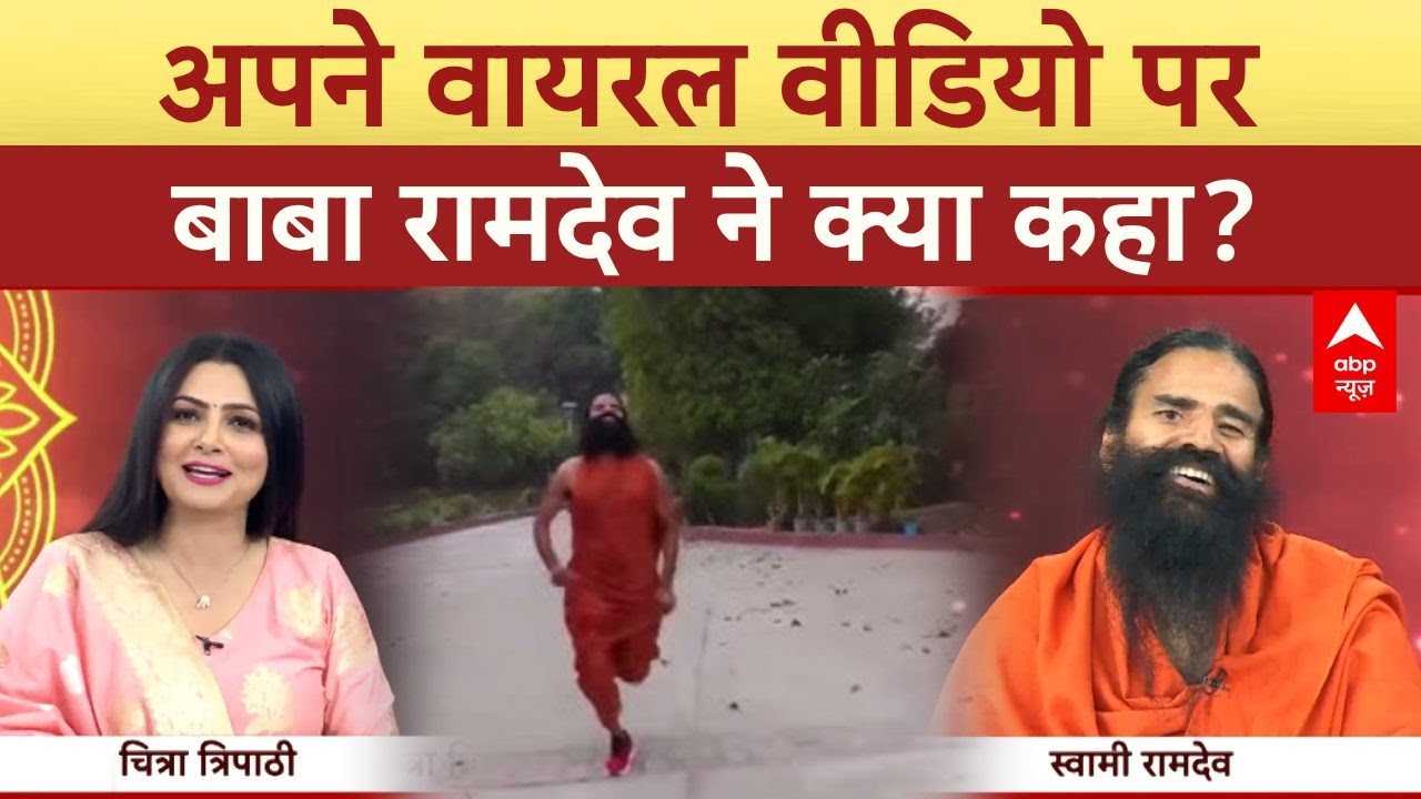 Baba Ramdev Exclusive: अपने वायरल वीडियो पर बाबा रामदेव ने क्या कहा? | ABP News - YouTube