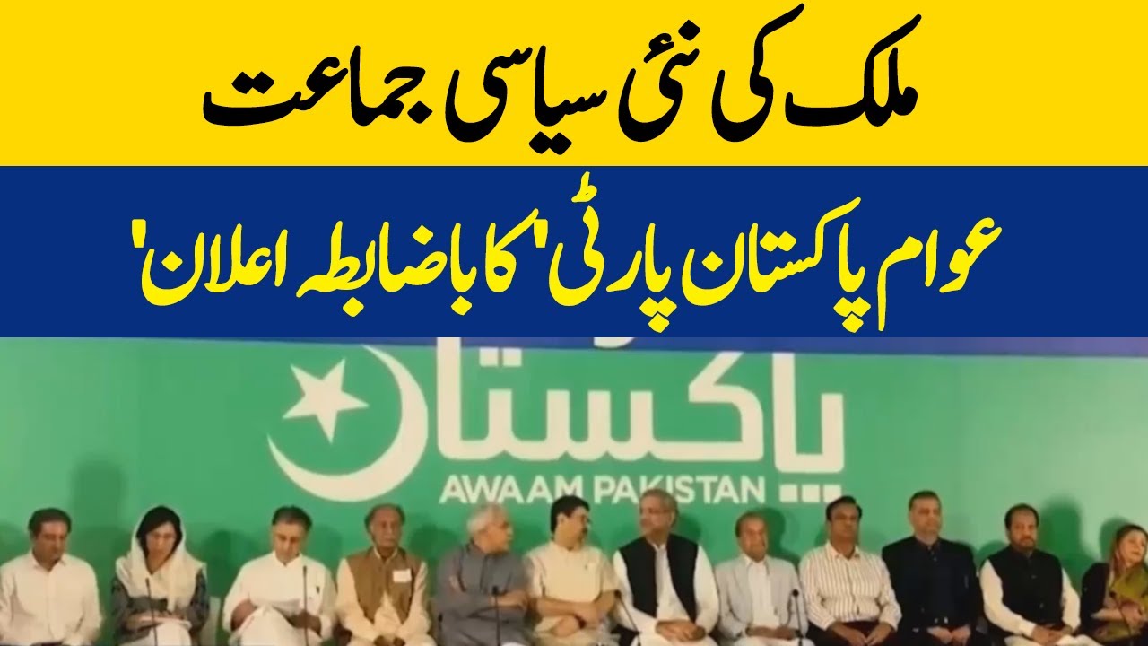 Official Announcement Of Awam Pakistan Party, The New Political Party ...
