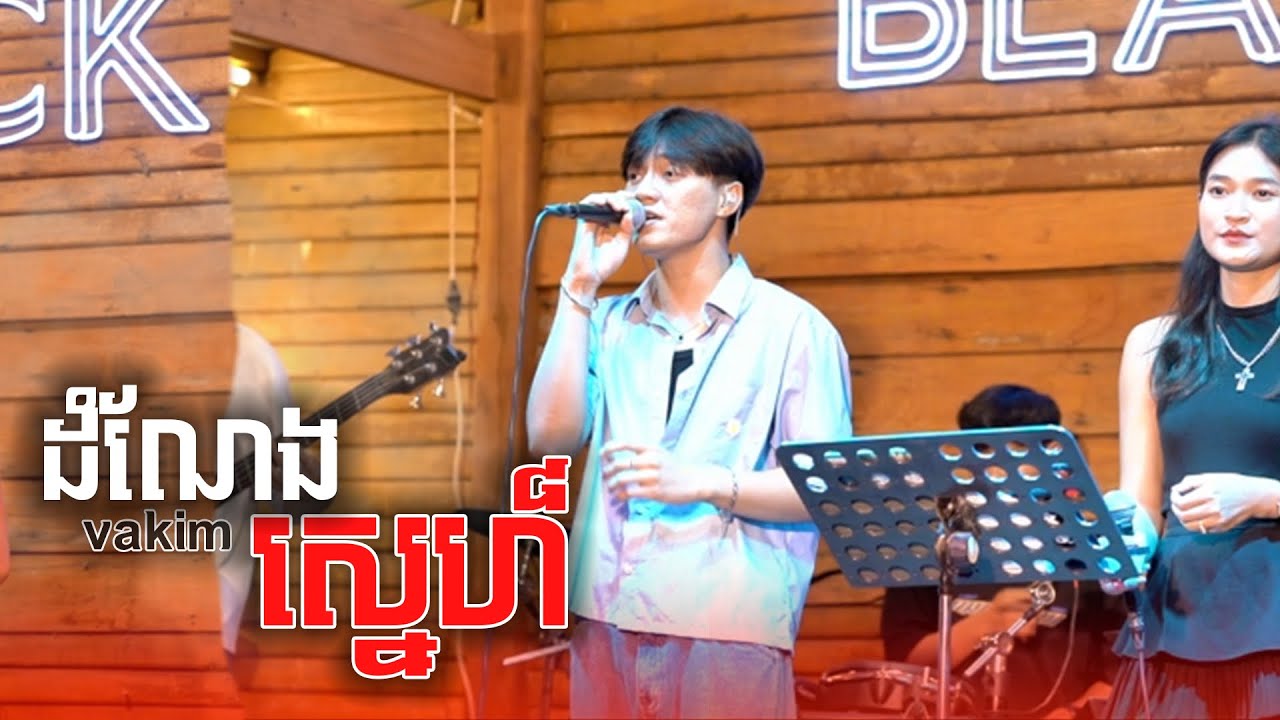 ដំណែងស្នេហ៏ - Domneng Sne - VAKIM (COVER Live Band ) - YouTube
