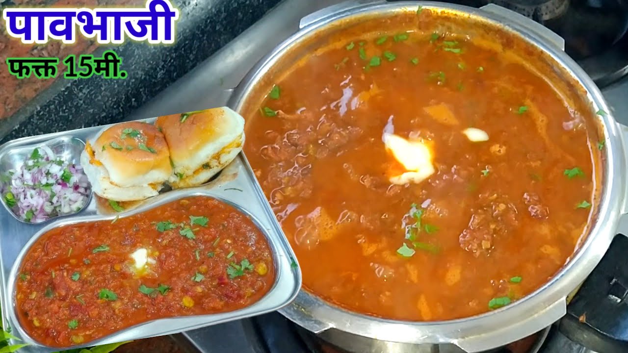 एकच कुकर वापरून फक्तं 15 मी स्ट्रीट स्टाईल पावभाजी|pavbhaji recipe ...