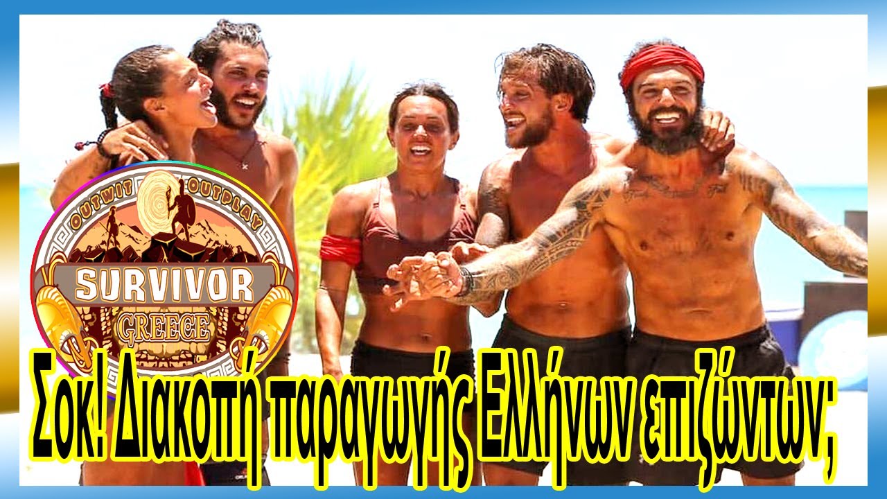 ΣΟΚ! Ο Ατζούν σταματάει το Survivor στην Ελλάδα! - YouTube