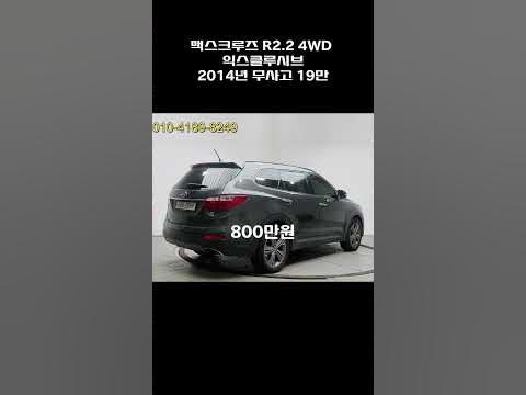 맥스크루즈 R2.2 4WD 익스클루시브 / 2014년 / 19만 / 무사고 / 800만원 - YouTube