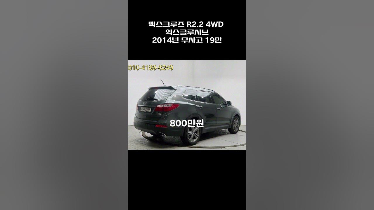 맥스크루즈 R2.2 4WD 익스클루시브 / 2014년 / 19만 / 무사고 / 800만원 - YouTube