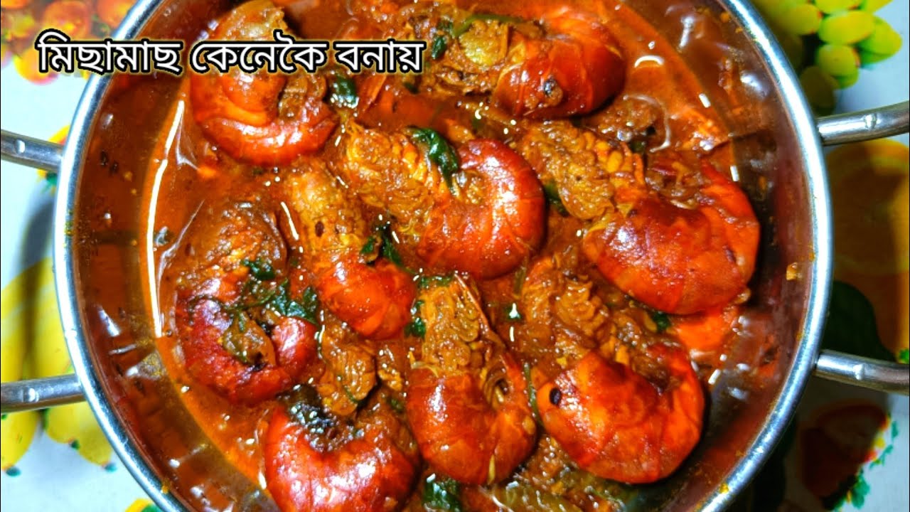 Shrimp Carry|| মিছামাছ|| চিংৰিমাছেৰ কাঢ়ি||#recipe #how to make chingri ...